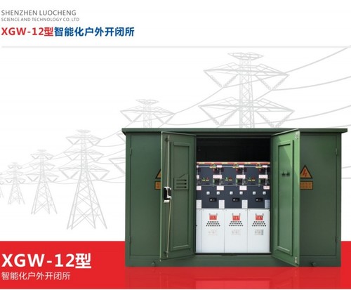 XGW-12型智能化户外开闭所 - 深圳市泺诚科技有限公司